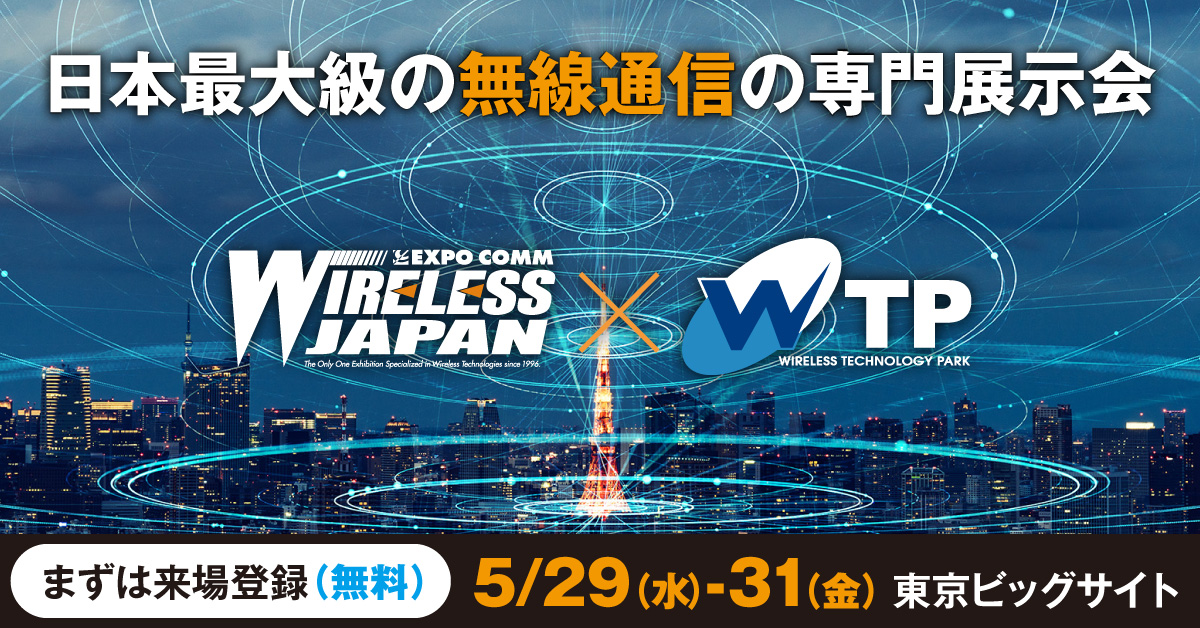 今年のワイヤレスジャパン×WTPの見どころは？ 6G、ローカル5Gなど最新無線が大集結｜BUSINESS NETWORK