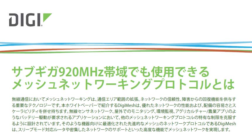 920MHz帯対応の革新的メッシュネットワーク「DigiMesh」とは？｜BUSINESS NETWORK